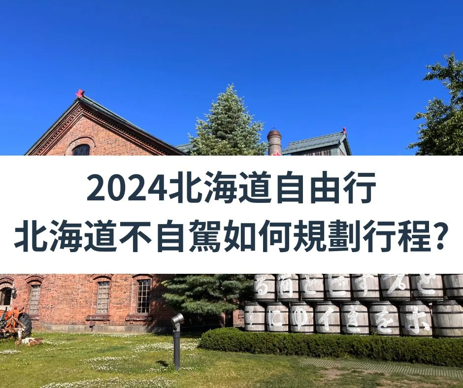 【2026北海道自由行攻略】不開車如何規劃行程？交通、景點、美食一篇掌握！ - 耀美子の北海道旅行