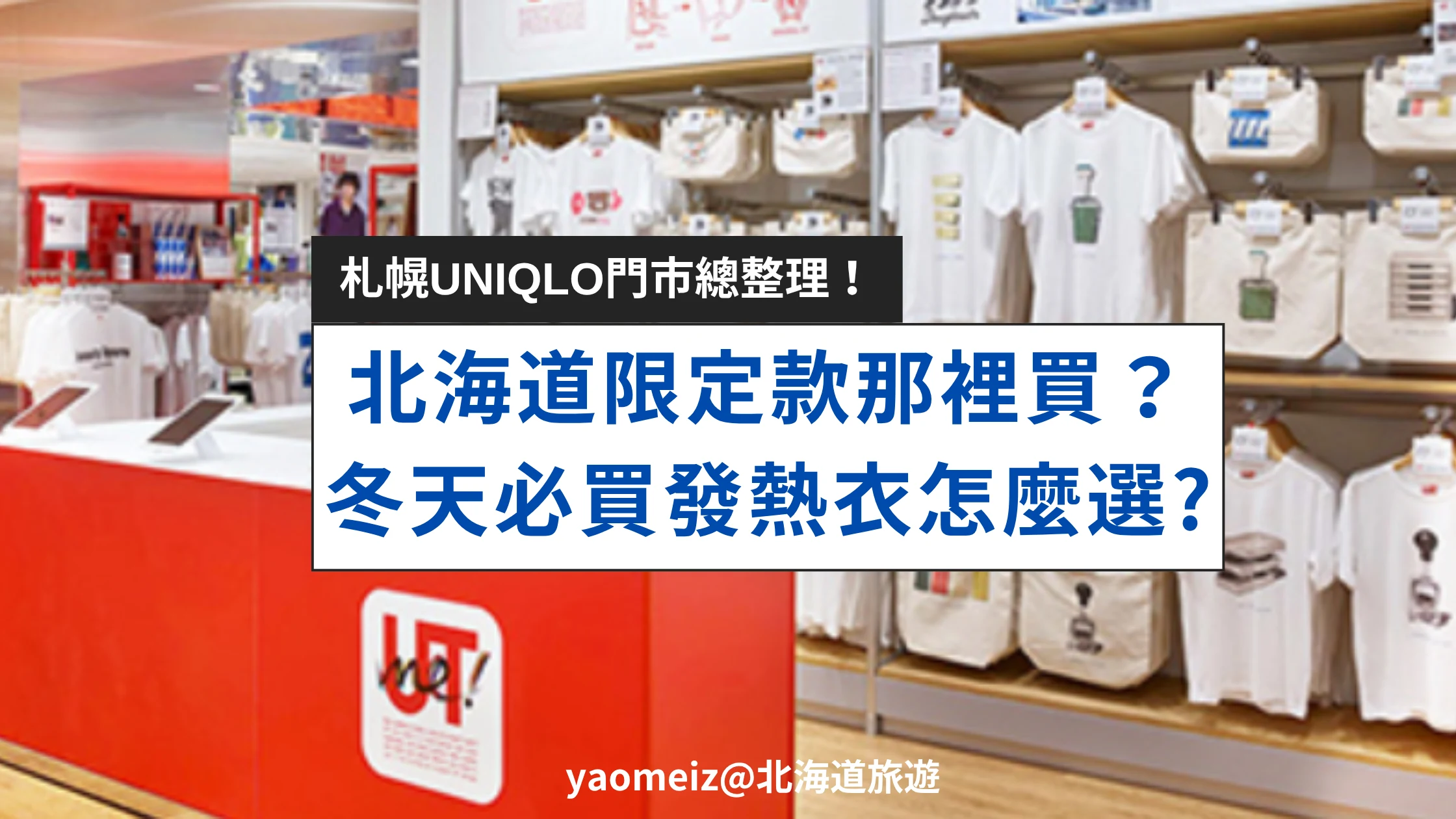 【札幌UNIQLO門市總整理】北海道限定款那裡買的到？冬天必買發熱衣怎麼選？ - 耀美子の北海道旅行