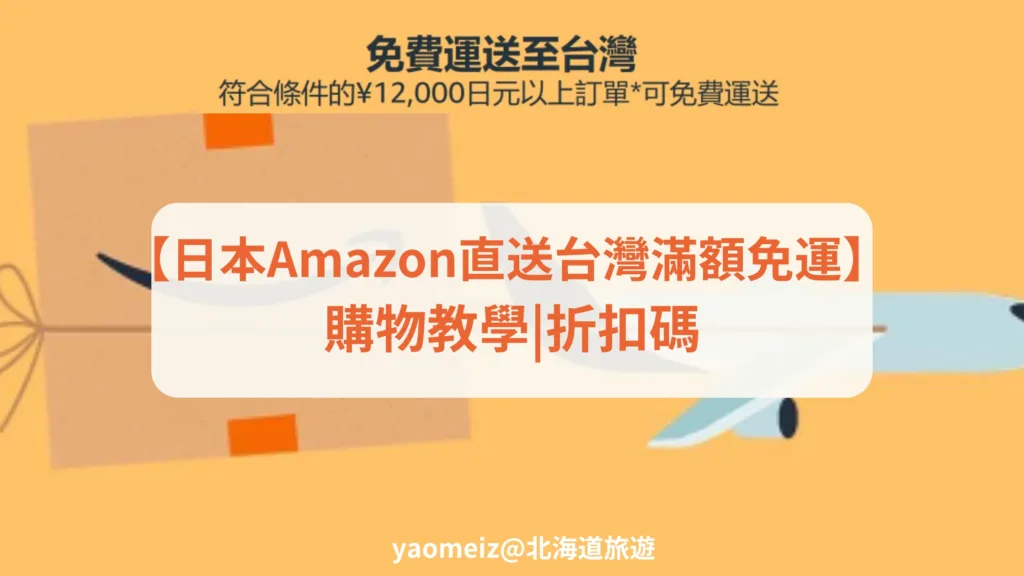 日本Amazon直送台灣滿額免運！購物教學 & 省運費秘訣 - 耀美子の北海道旅行