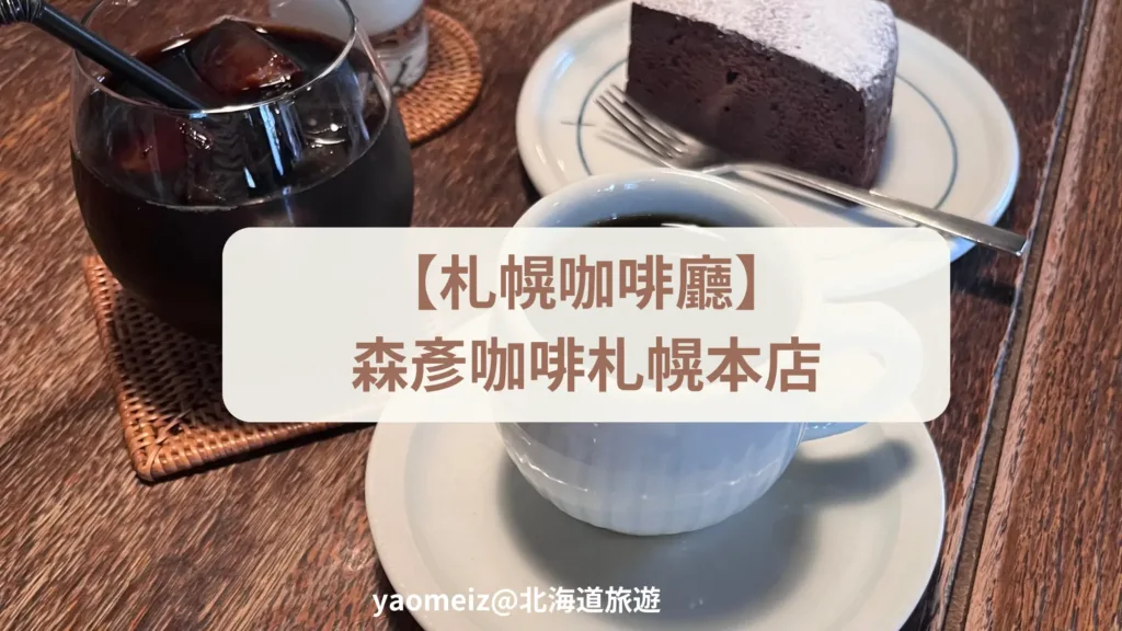 【札幌咖啡廳】森彥咖啡札幌本店|MORIHICO近北海道神宮 - 耀美子の北海道旅行