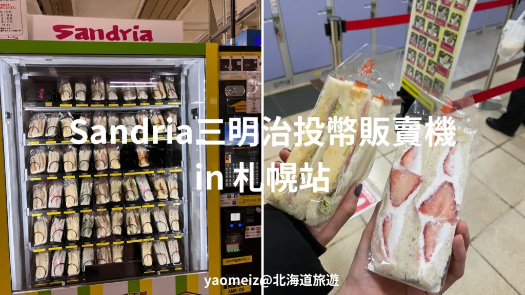 【札幌車站早餐推薦】Sandria三明治投幣販賣機：超簡單購買教學 - 耀美子の北海道旅行