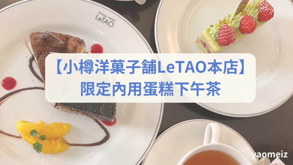 【北海道美食推薦】小樽洋菓子舗LeTAO本店：限定內用蛋糕下午茶 - 耀美子の北海道旅行