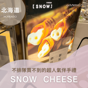 【北海道限定美食】札幌人氣排隊SNOW CHEESE 必買伴手禮！商品開箱＋購買攻略 - 耀美子の北海道旅行