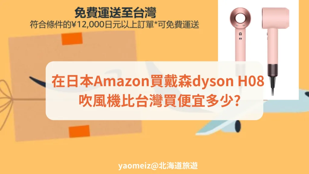在日本Amazon買戴森dyson H08吹風機比台灣買便宜多少? - 耀美子の北海道旅行