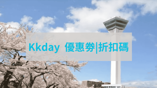 【2024】Kkday10周年慶|日本旅遊優惠總整理 - 耀美子の北海道旅行