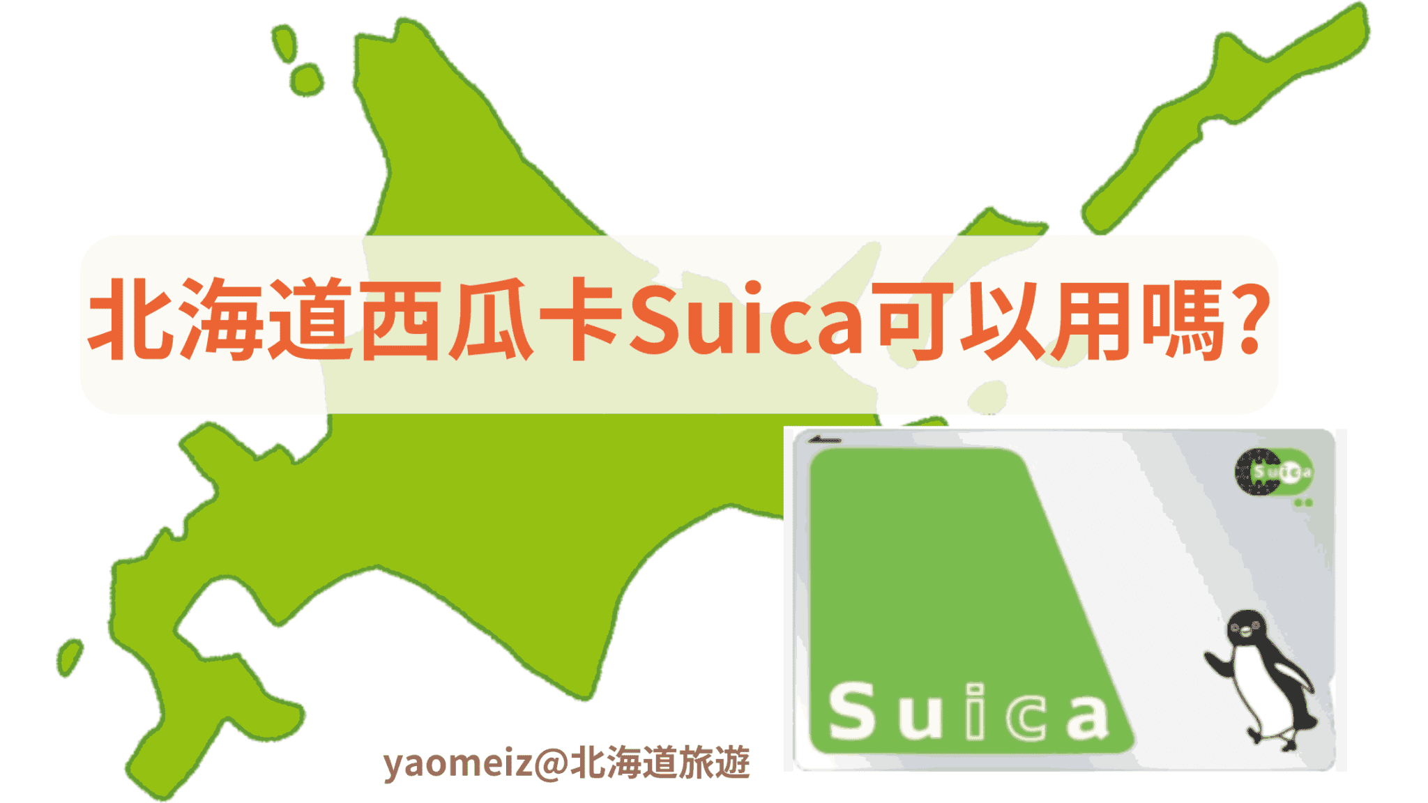 北海道西瓜卡Suica完全攻略：使用範圍、常見疑問一篇看懂！ - 耀美子の北海道旅行